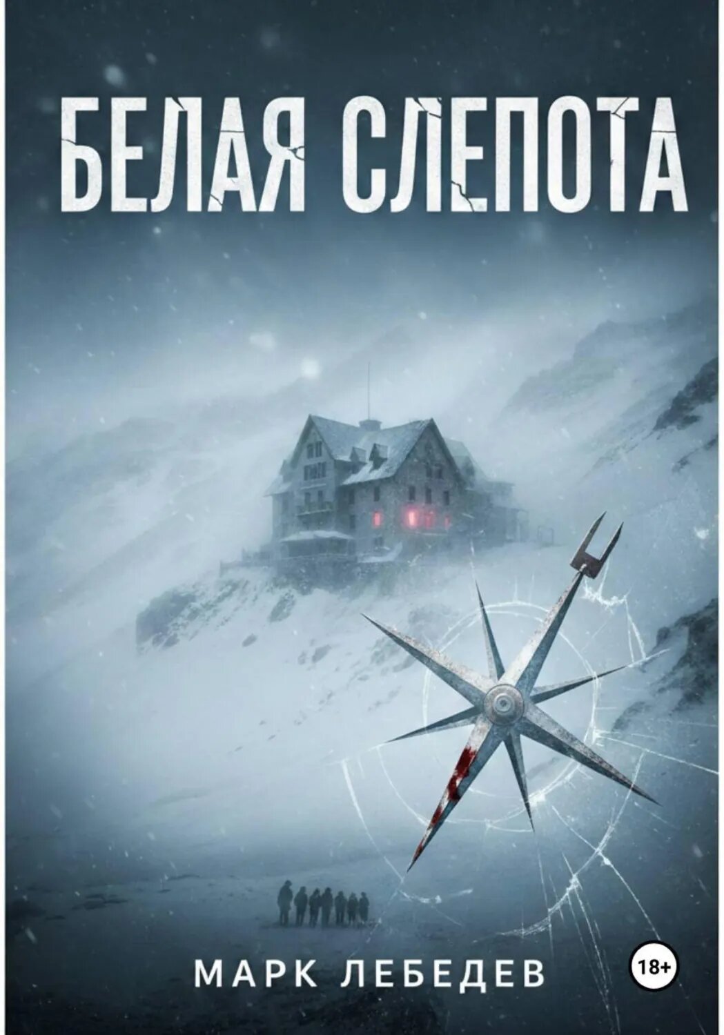 Белая слепота [Цифровая книга]