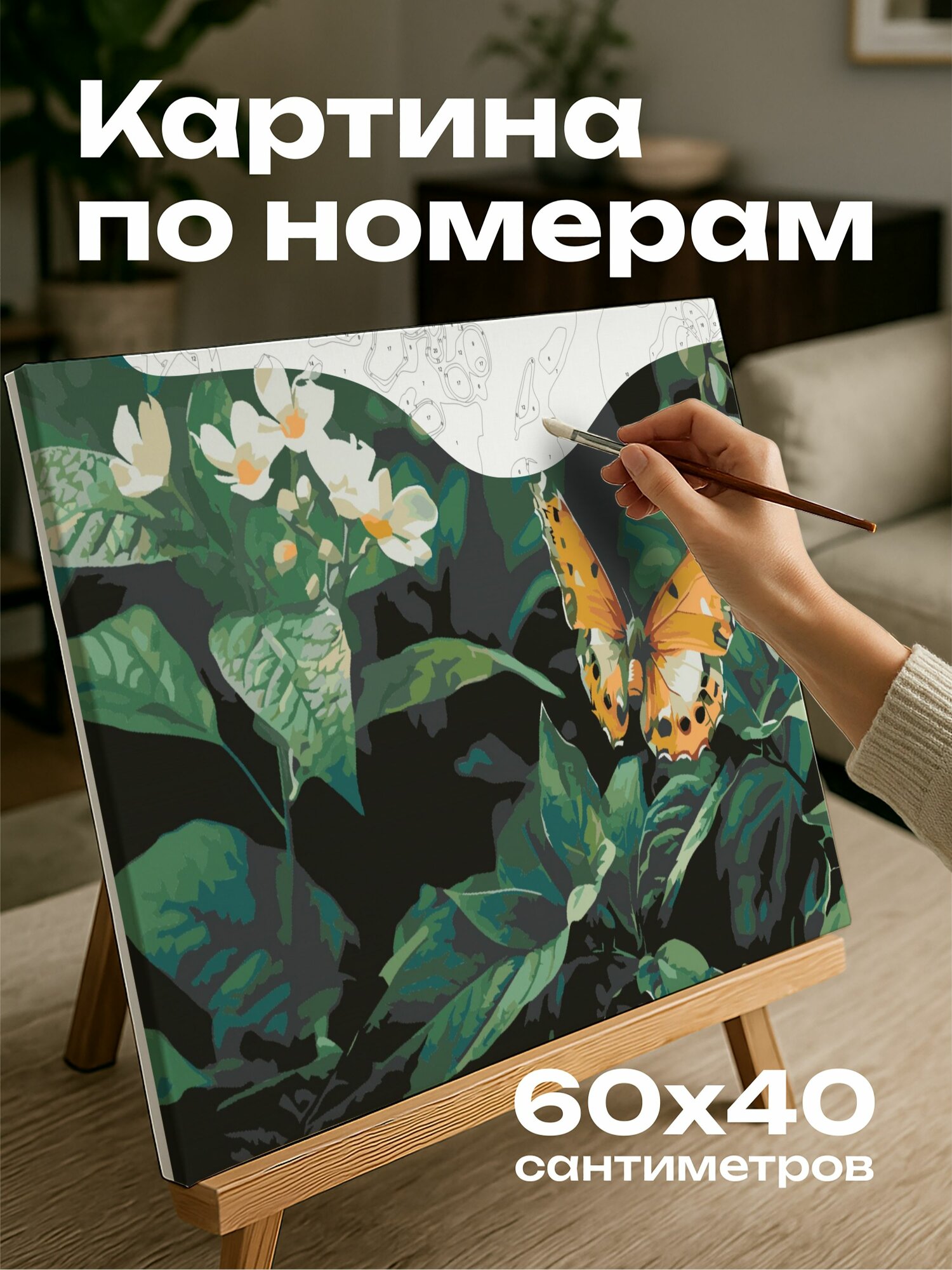 Картина по номерам 60x40 см, бабочка, цветок, зеленая листва, природные элементы, баланс, взаимосвязь, масштаб 5:3