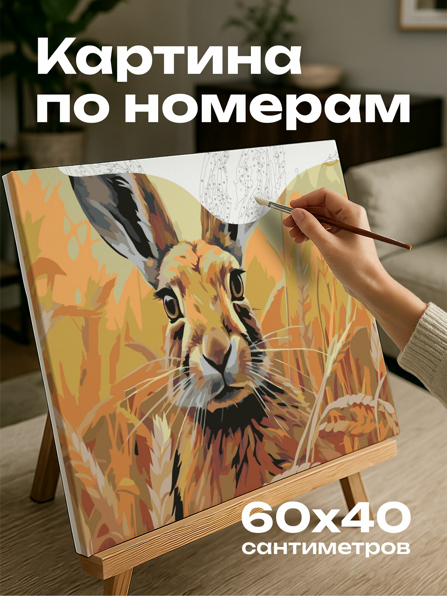 Картина по номерам 60x40 см, Заяц, поле, пшеница, мазки кисти, текстура, листва, движение, импрессионизм, масло