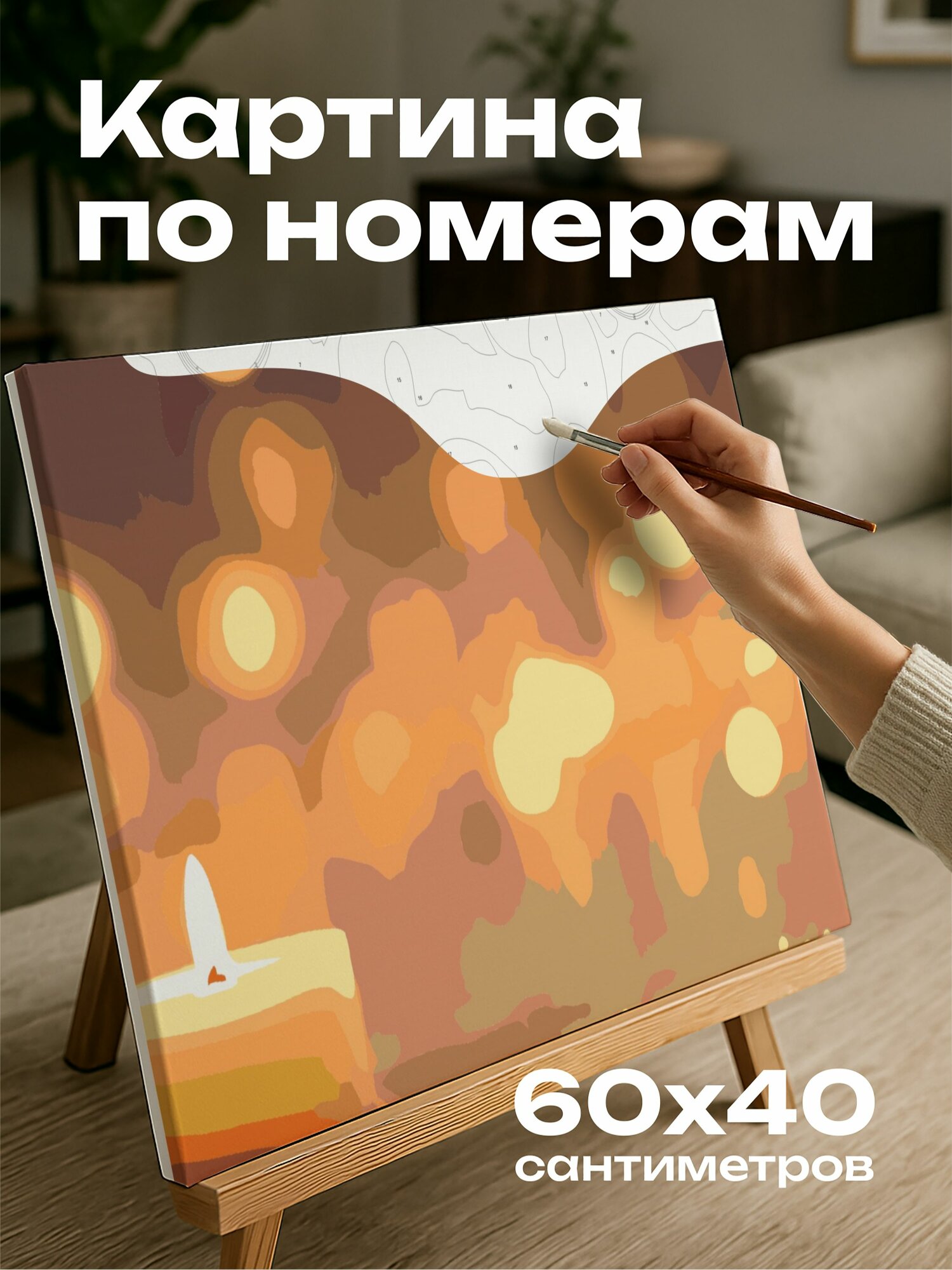 Картина по номерам 60x40 см, свеча, подарок, мягкий стиль, мечтательный стиль, глубина резкости, размытые элементы