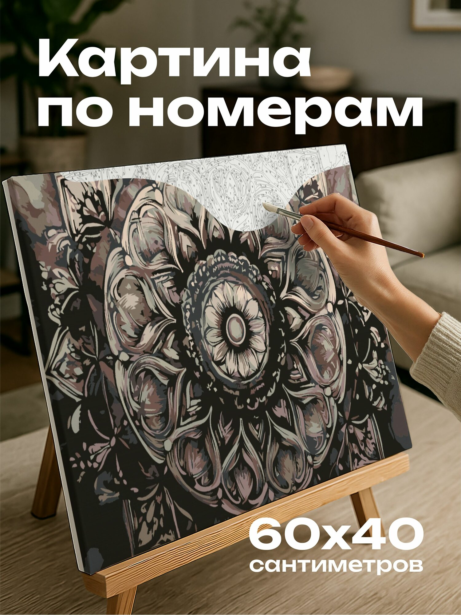 Картина по номерам 60x40 см, мандала, перо, тушь, детализированный, равновесие, гармония, узоры, линии, изящные
