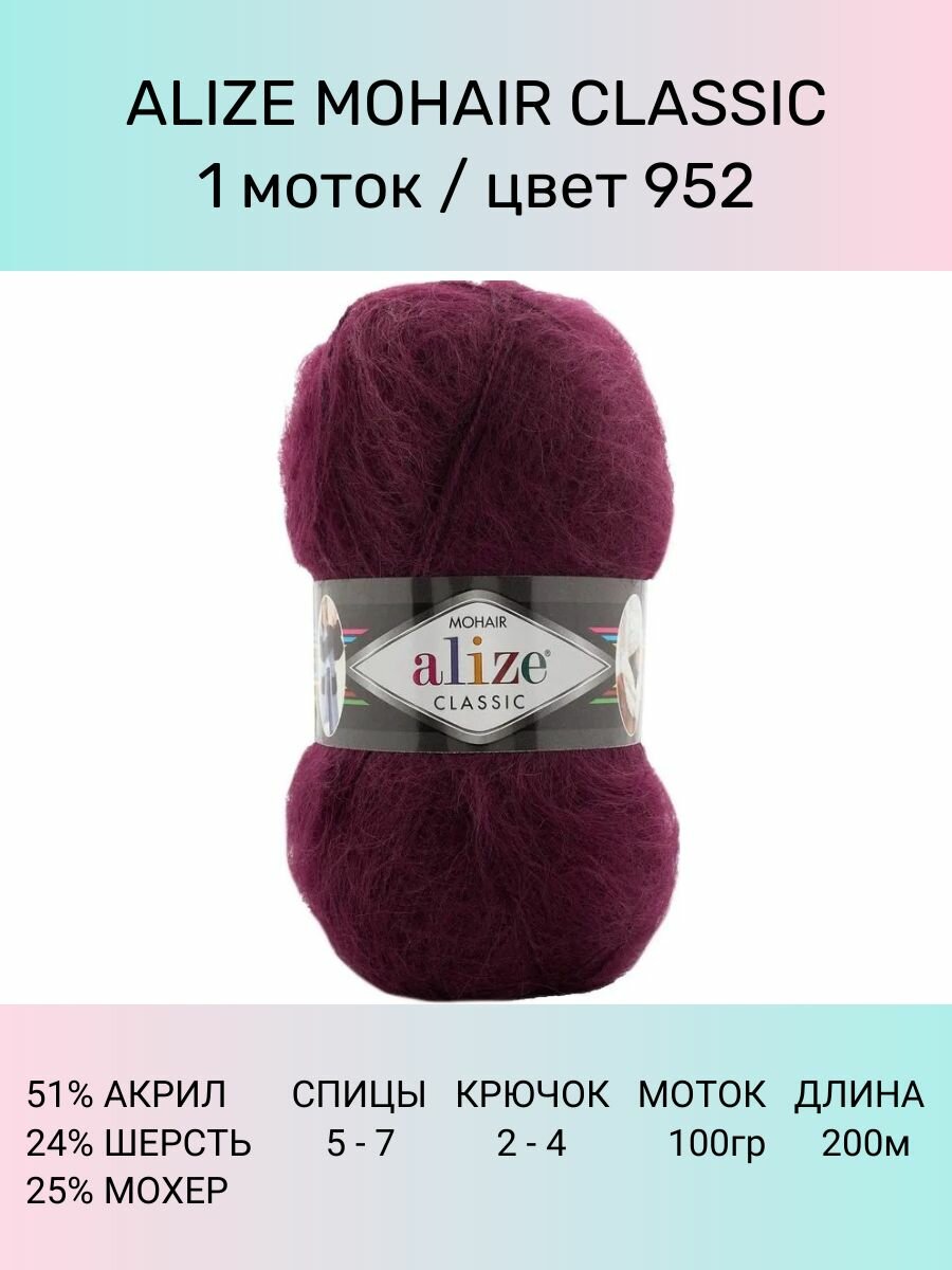 Пряжа для вязания ALIZE Mohair Classic: 952 (бордовый), 1 шт 200 м 100 г, 25% мохер 24% шерсть 51% акрил