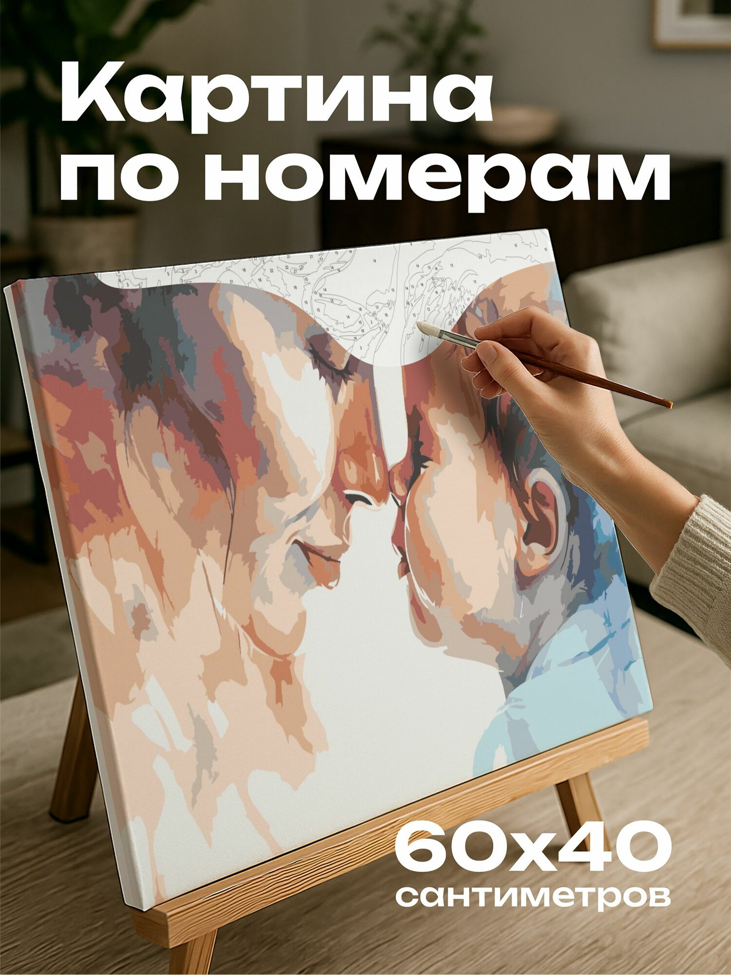 Картина по номерам 60x40 см, акварельная картина, родитель, ребенок, объятия, лица, любовь, тепло, пастельные тона