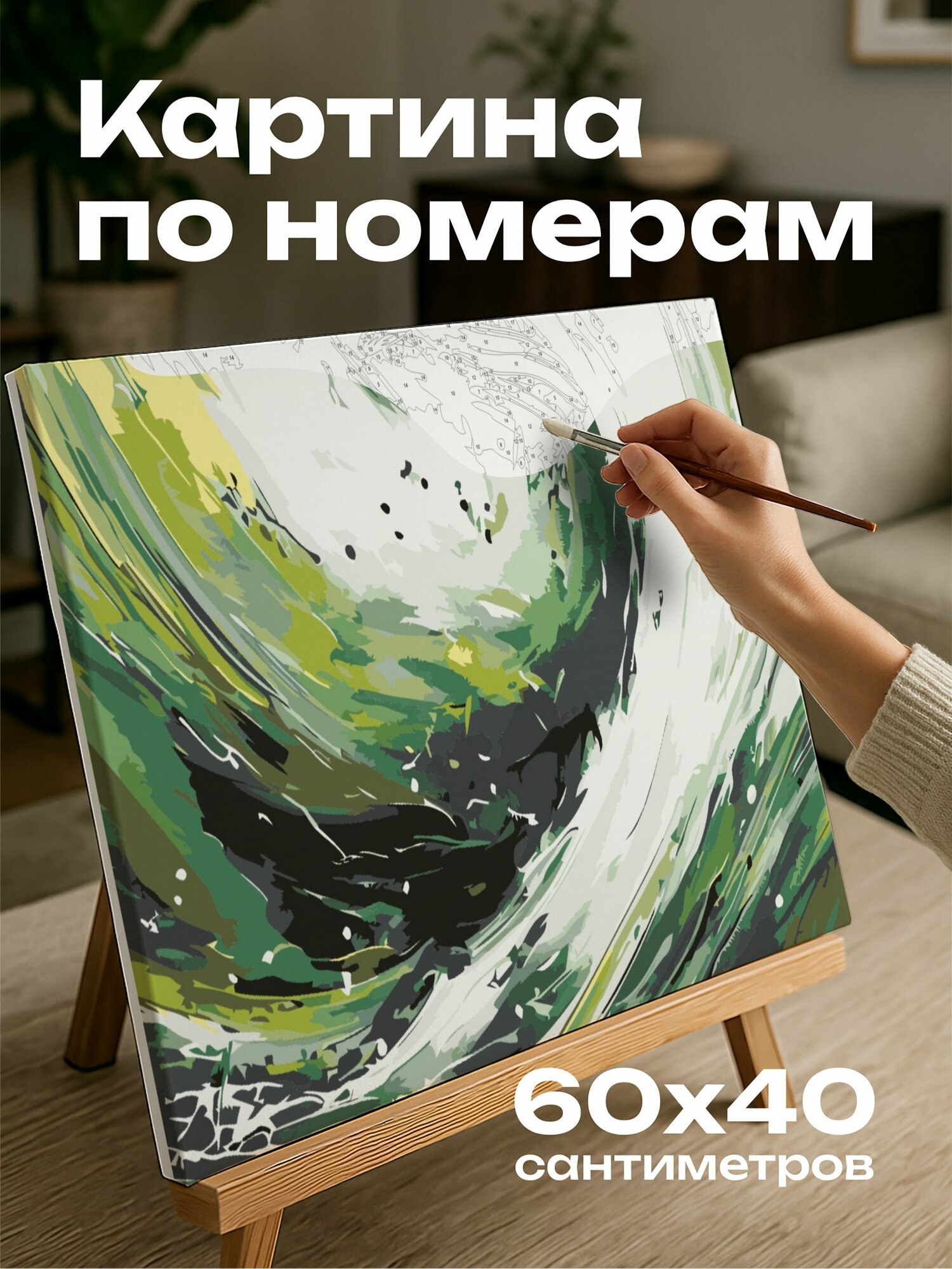 Картина по номерам 60x40 см, акриловая картина, зеленые волны, движение, смелые мазки, динамичная композиция, энергия