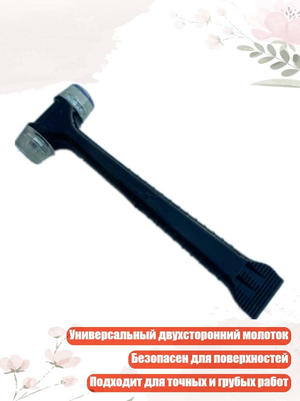 Резиновый молоток 2 в 1, Черный