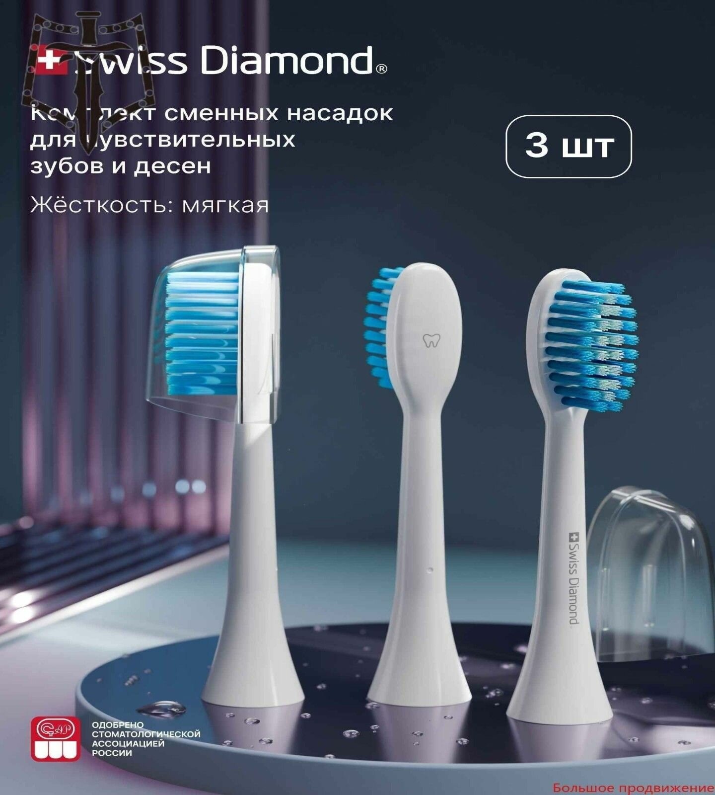 Комплект сменных насадок для электрической зубной щетки Swiss Diamond SD-STBh301S (sensitive)