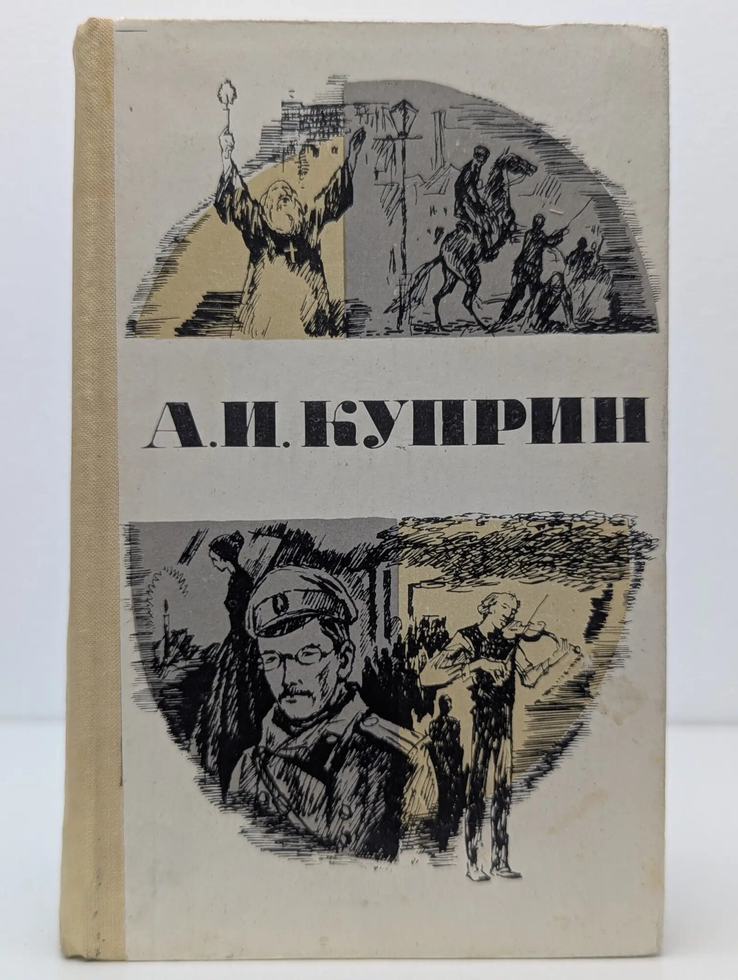 Александр Куприн. Повести и рассказы Куприн Александр Иванович 1980