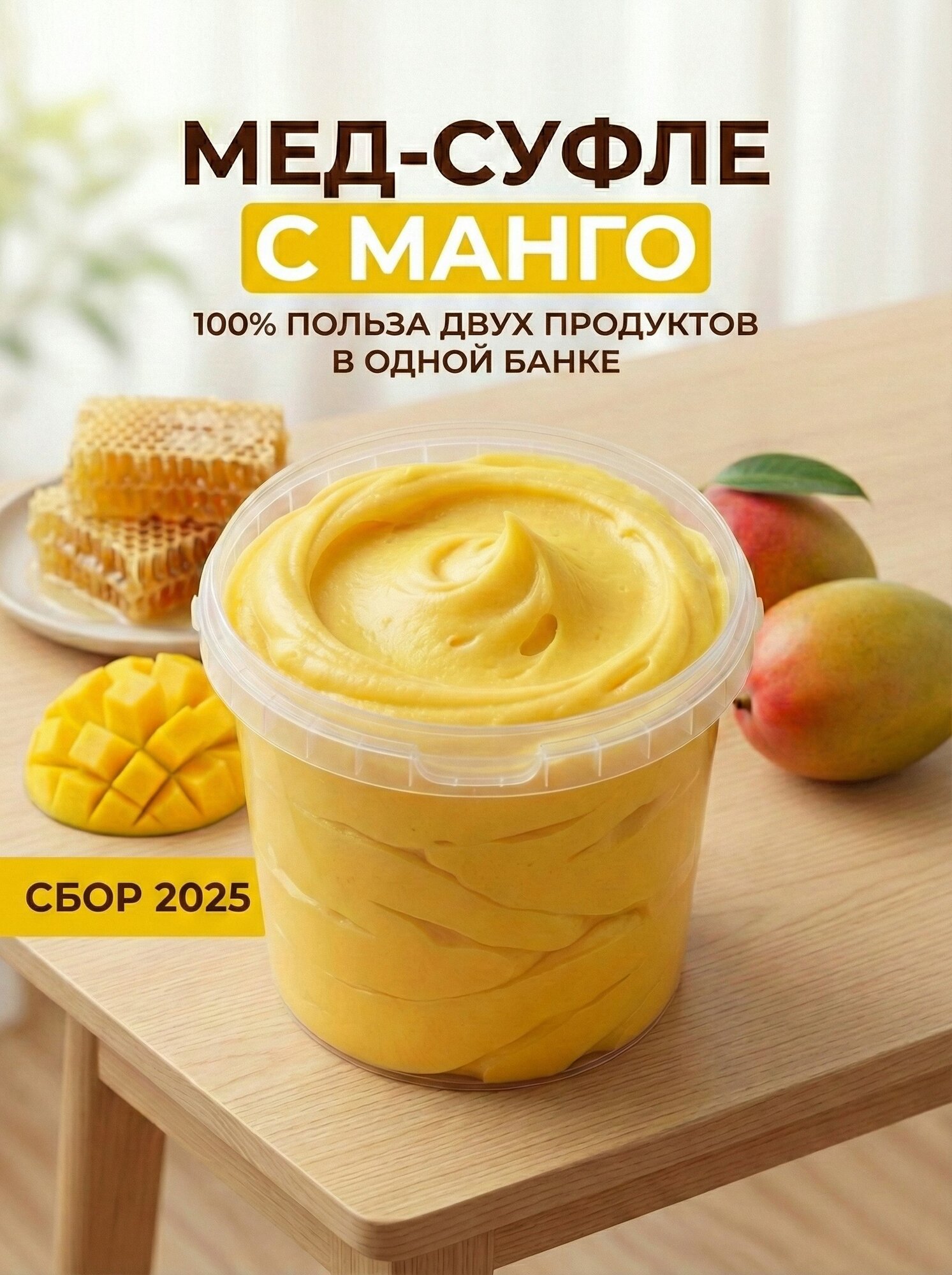 Мед натуральный с манго , Мед-суфле , Полезный крем-мёд