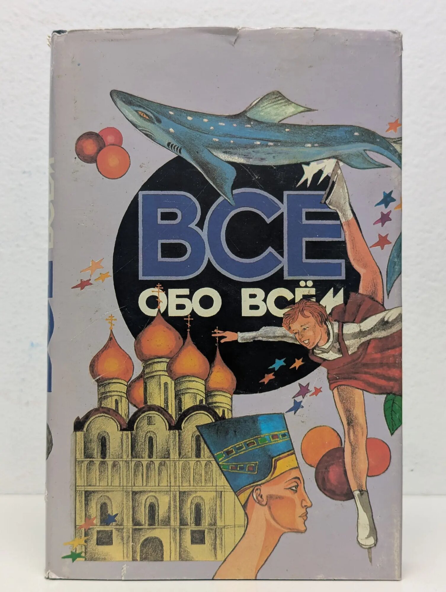 Все обо всем. Популярная энциклопедия для детей. Том 8 Сборник 1994