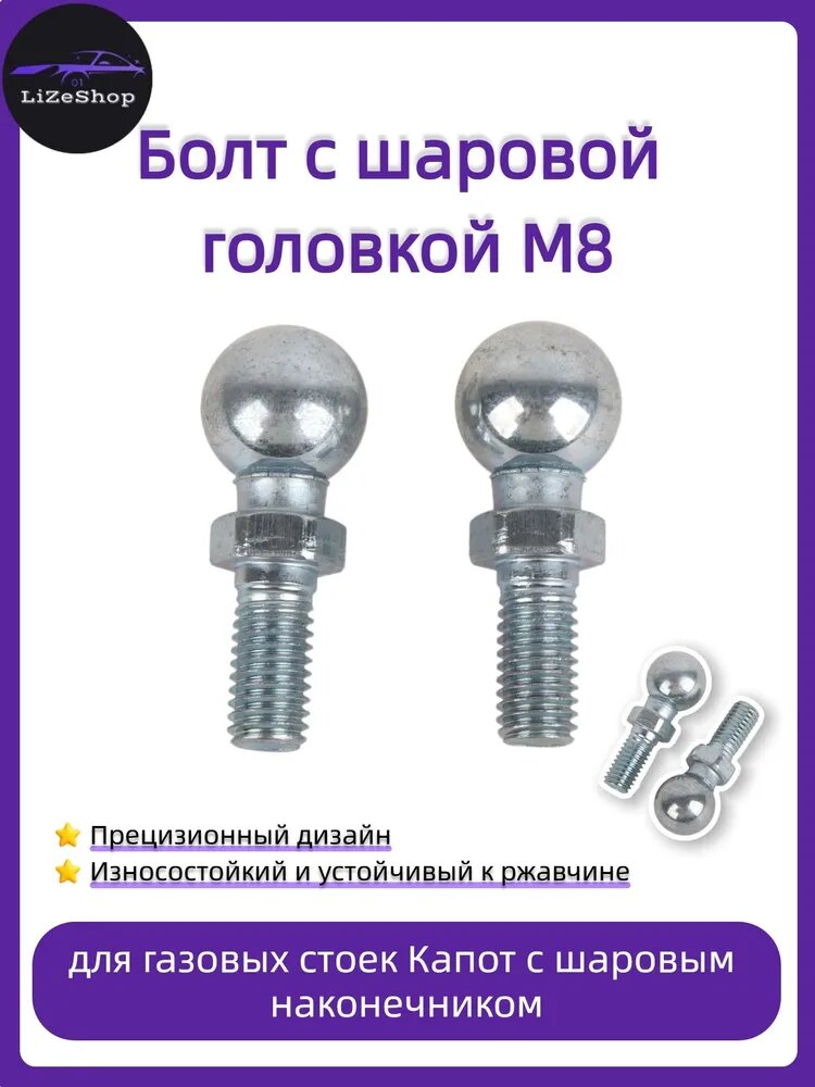 Шаровый болт M8 (2шт) для газовых упоров