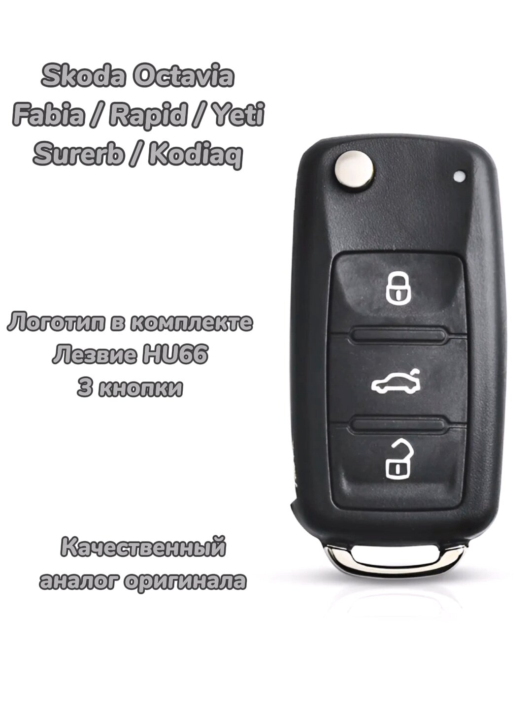 Раскладной корпус ключа с логотипом Шкода Skoda Octavia Fabia Rapid Yeti Superb 3 кнопки лезвие HU66