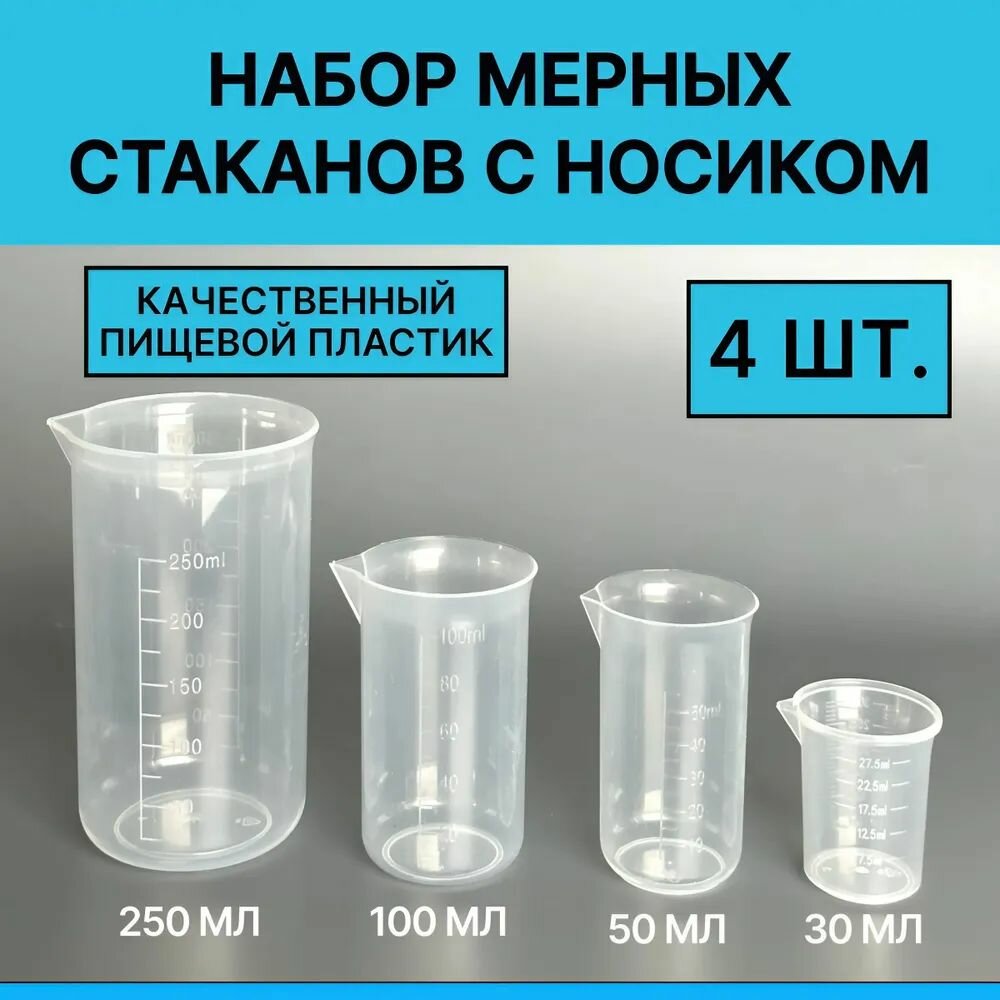 Емкость мерная, 100 мл, 250 мл, 30 мл, 50 мл, 4 шт
