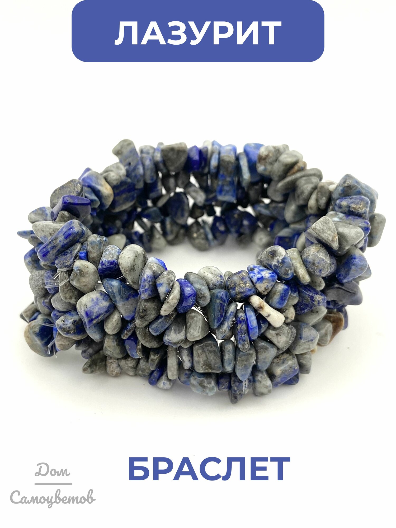 Браслет, лазурит