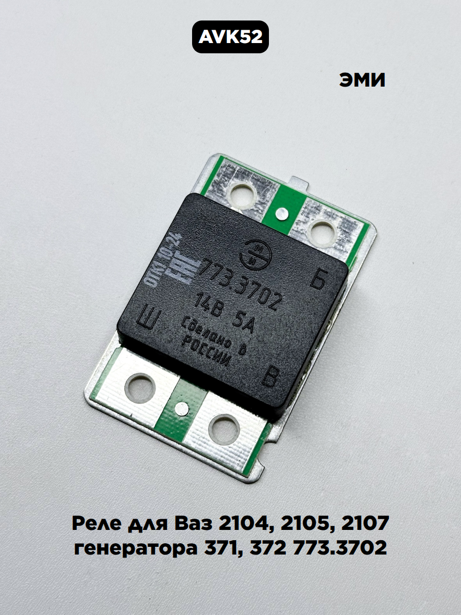 Реле для Ваз 2104, 2105, 2107 генератора 371, 372