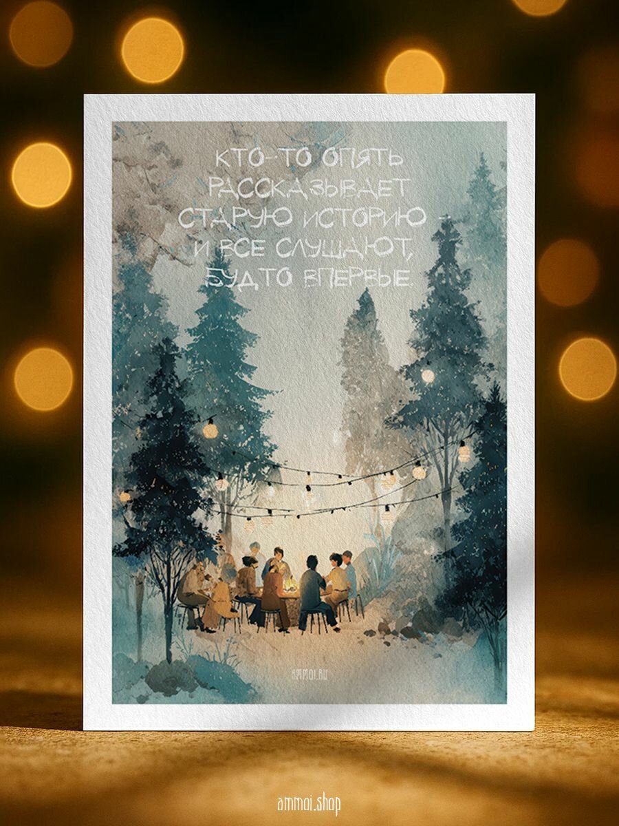Авторская открытка Am.moi Кто-то опять рассказывает старую историю, и все слушают, будто вп. 14,8 10,5 см (А6) с конвертом, дизайнерская бумага 300 г/м