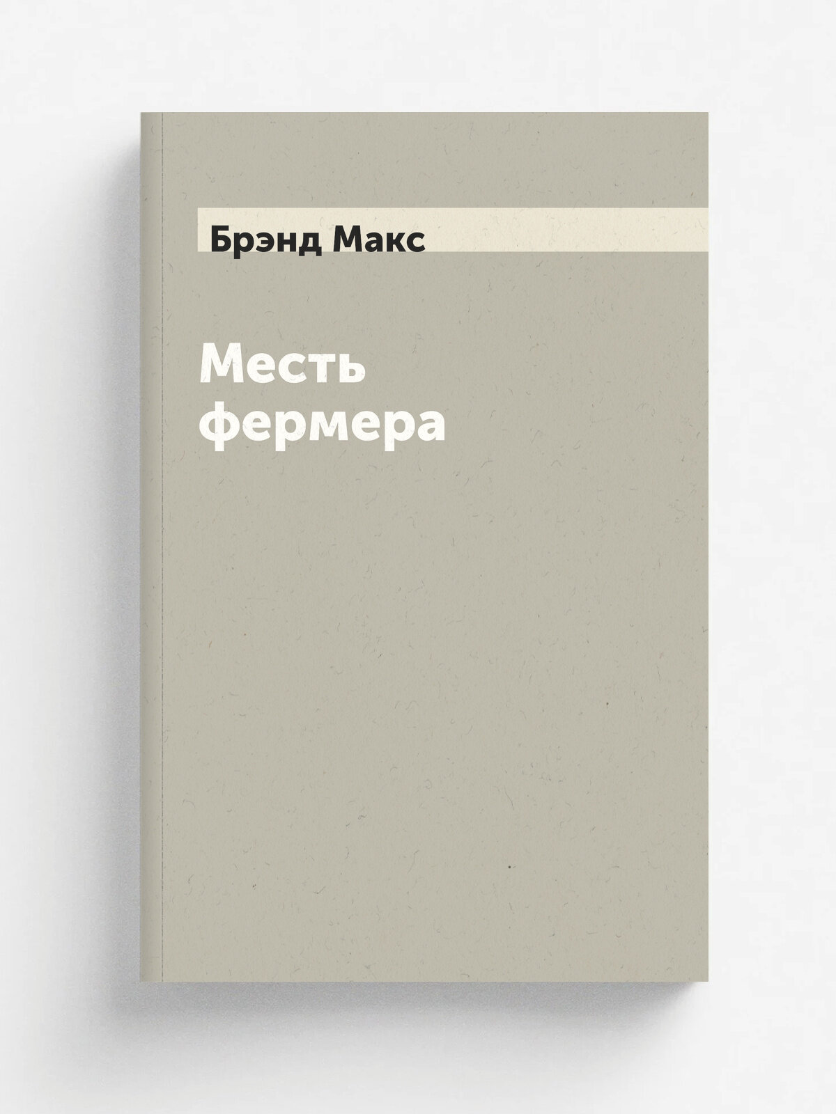Месть фермера