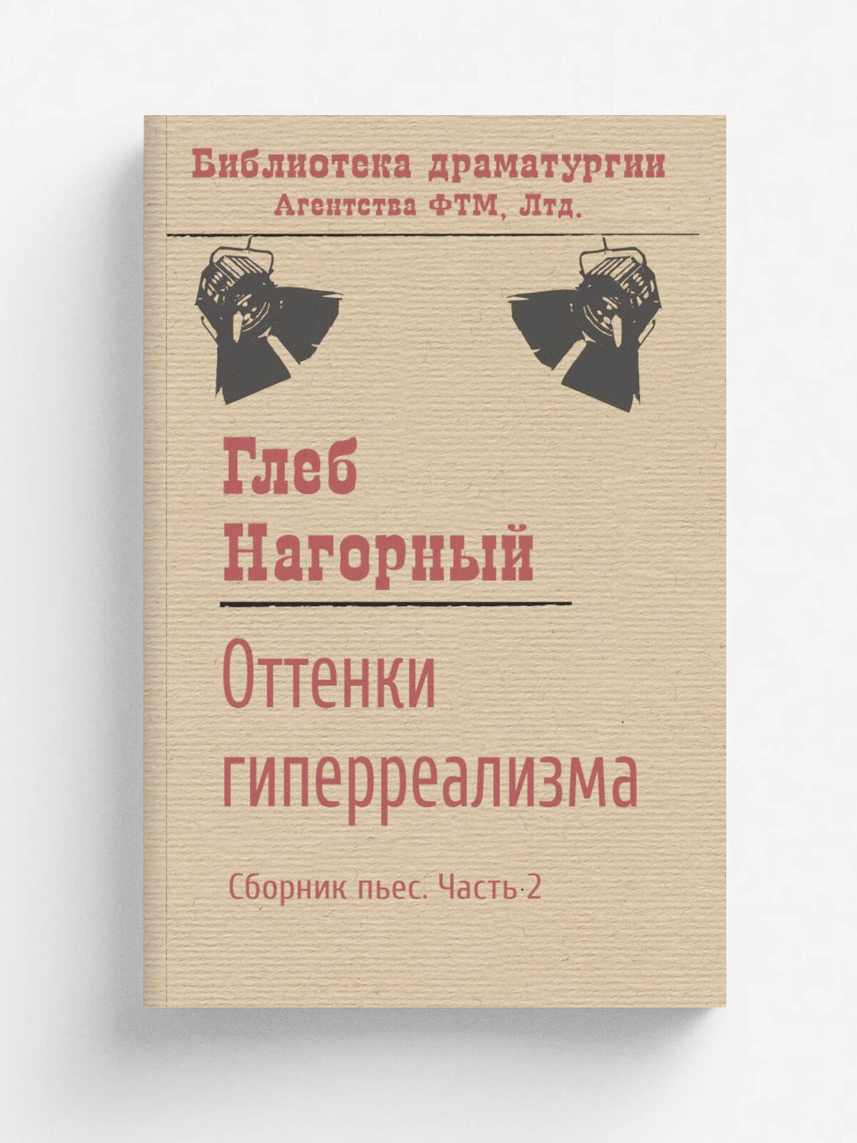 Оттенки гиперреализма. Сборник пьес, часть 2