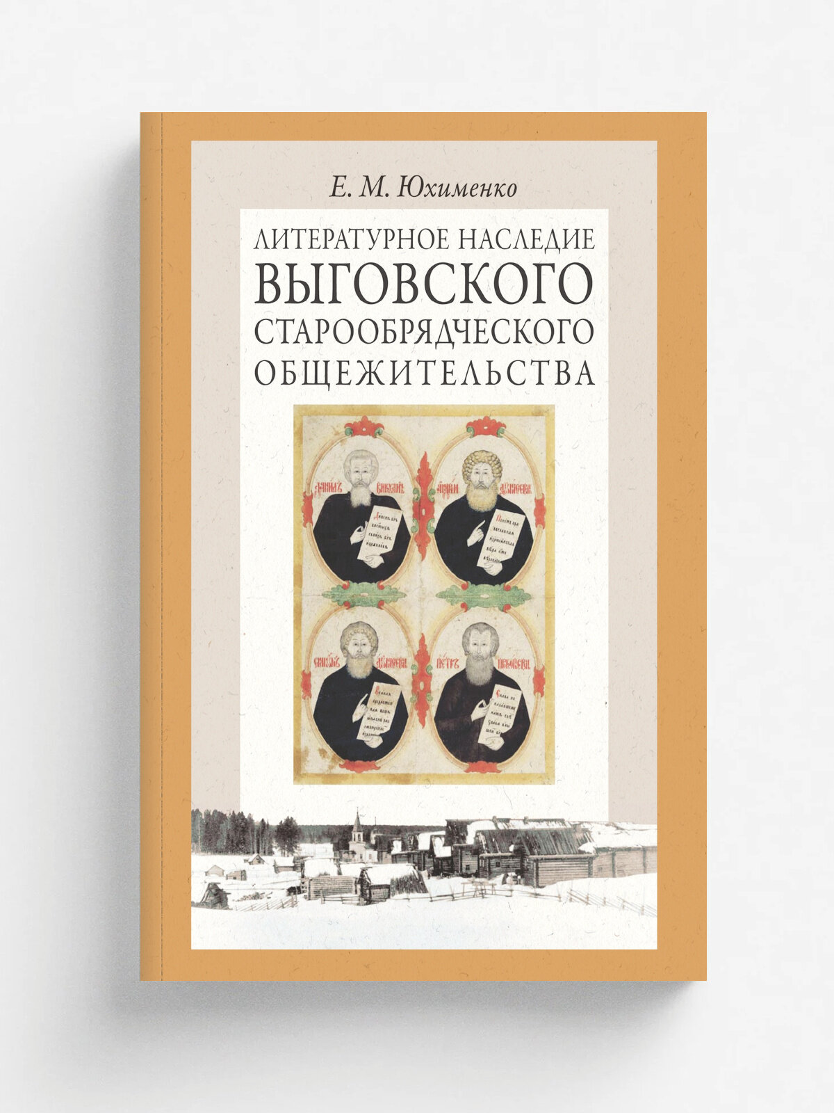 Литературное наследие Выговского старообрядческого общежительства. В 2 томах. Том 1