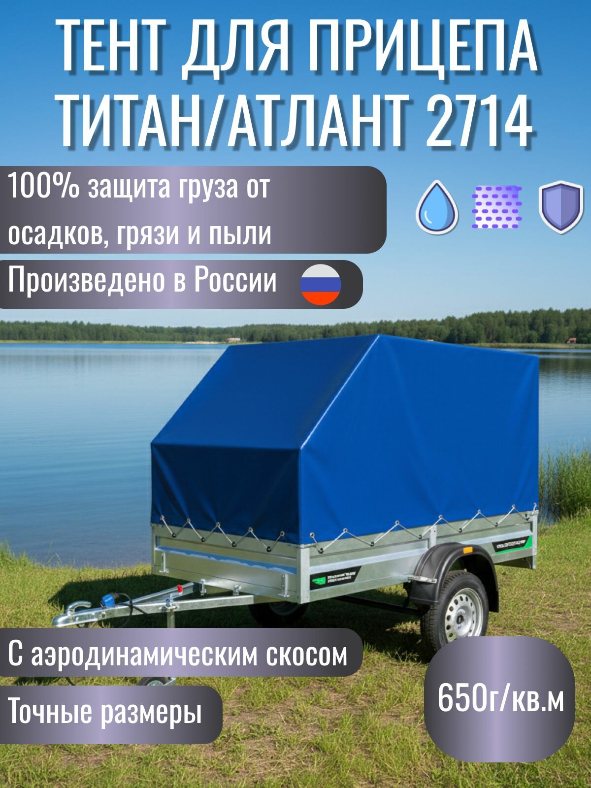 Тент для прицепа титан/атлант 2714 аэроскос, синий (282*144*125см) двухсторонний ПВХ 650 г/кв. м
