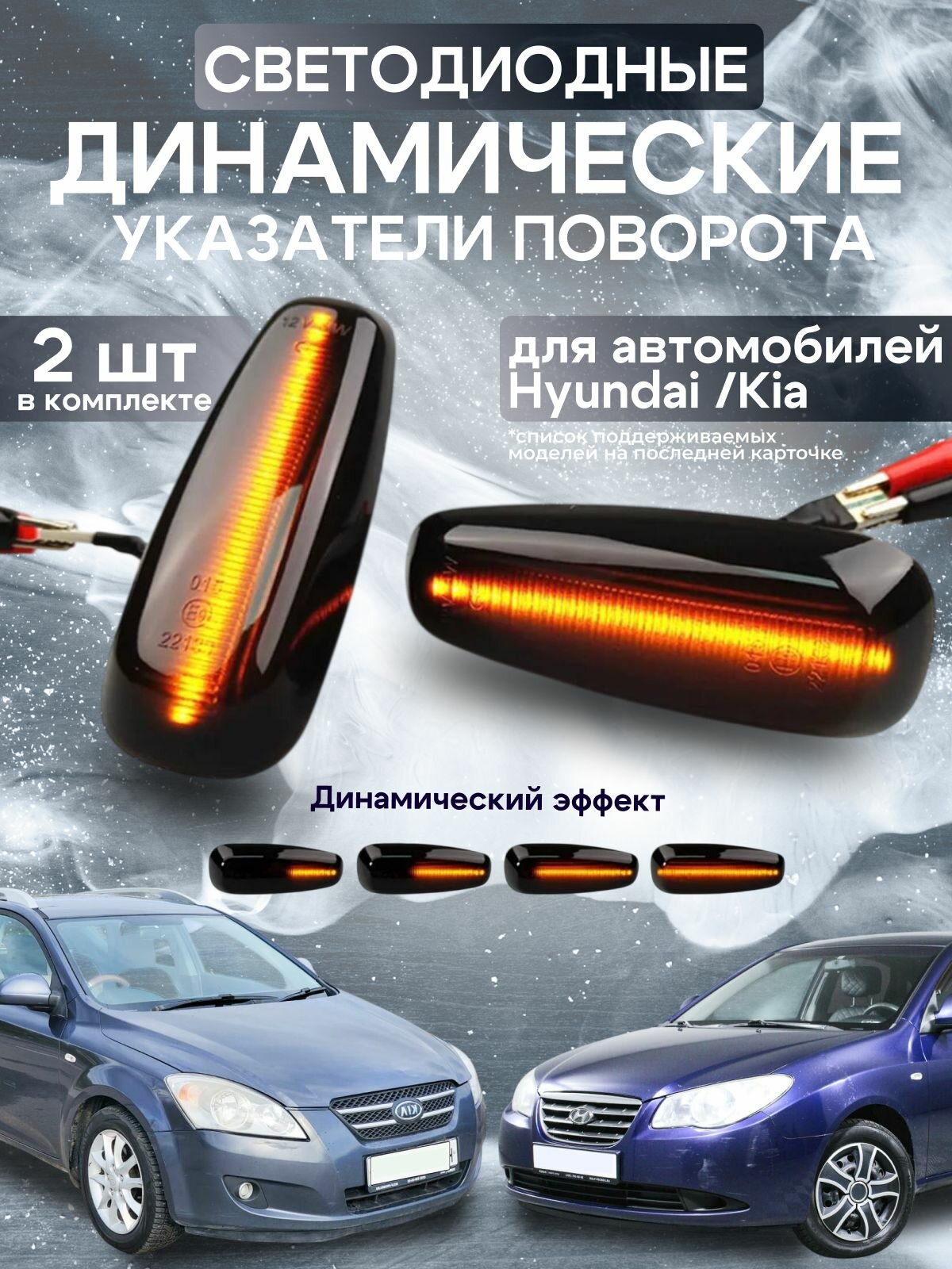 Диодные динамические указатели поворота(поворотники) в крыло для хендай / HYUNDAI & КИА / KIA.