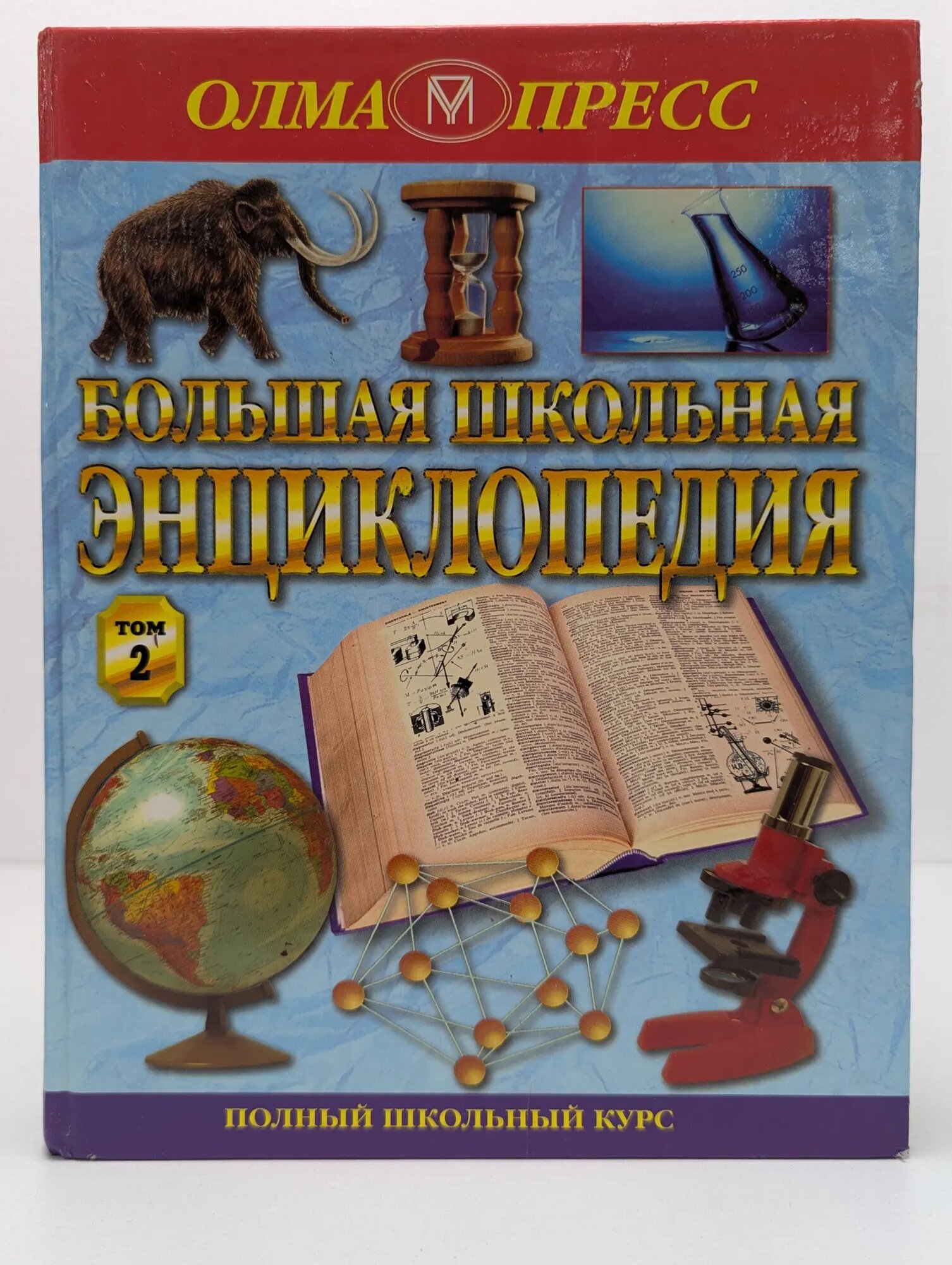 Большая школьная энциклопедия. 6-11 классы. Том 2 Сборник 2000