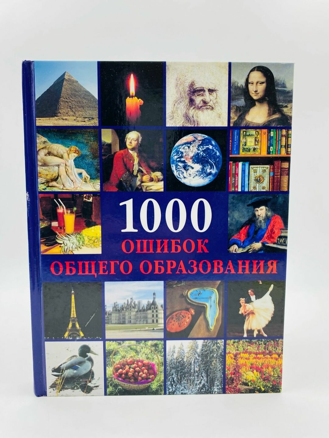 1000 ошибок общего образования