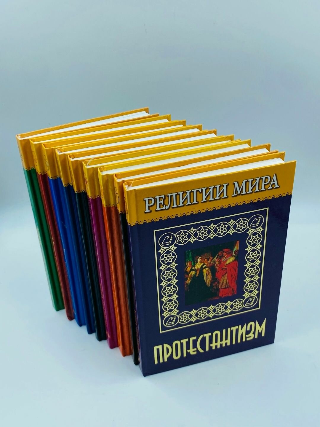 Религии мира (комплект из 9 книг)