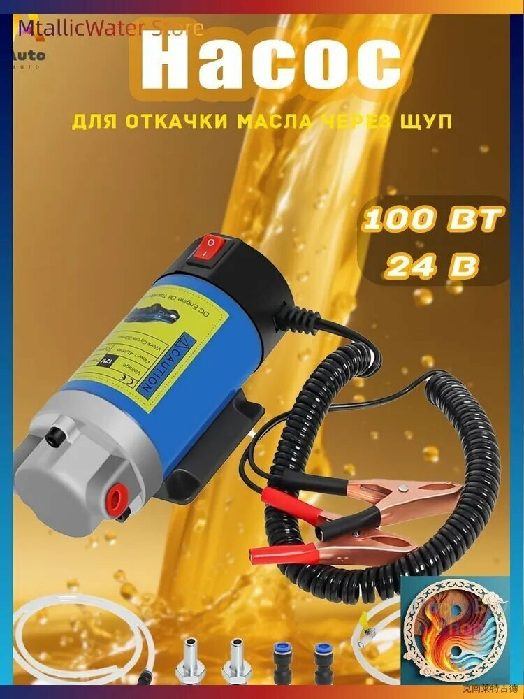 Насос для откачки масла через щуп / насос перекачки топлива, 100Вт 24В, 1-4л/мин.