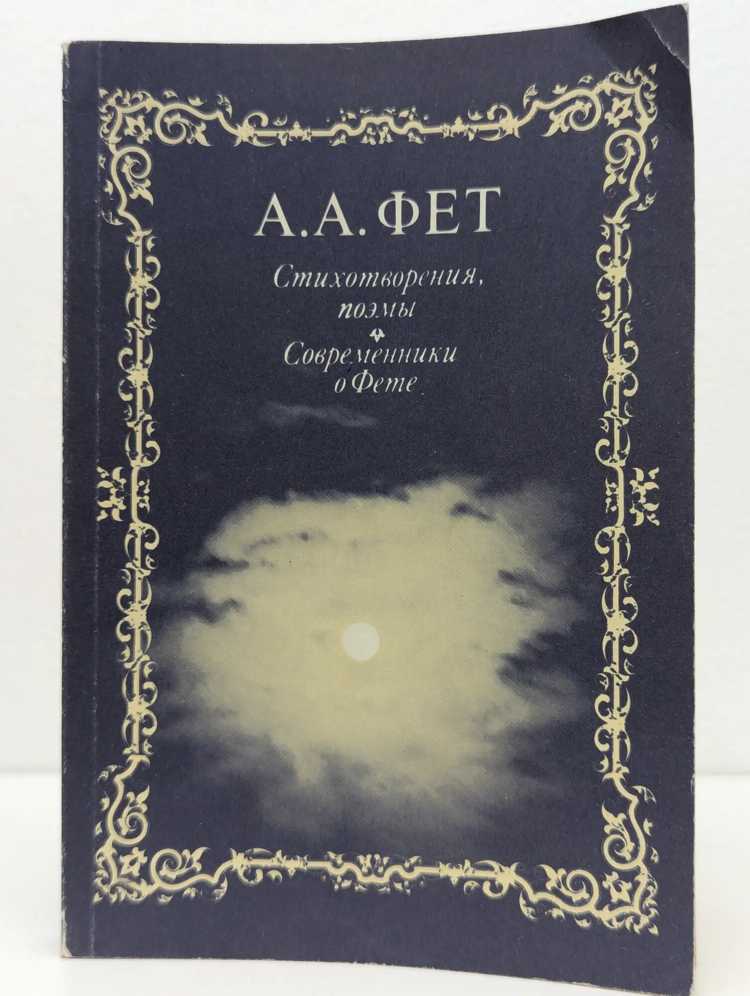 Стихотворения, поэмы. Современники о Фете Фет Афанасий Афанасьевич 1988