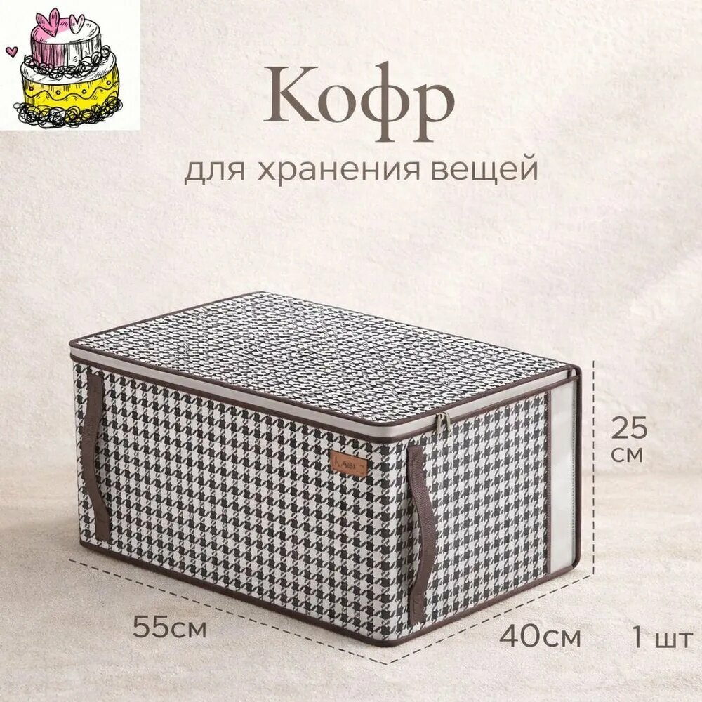 Кофр для хранения вещей, 55 см х 40 см х 25 см , 1 шт