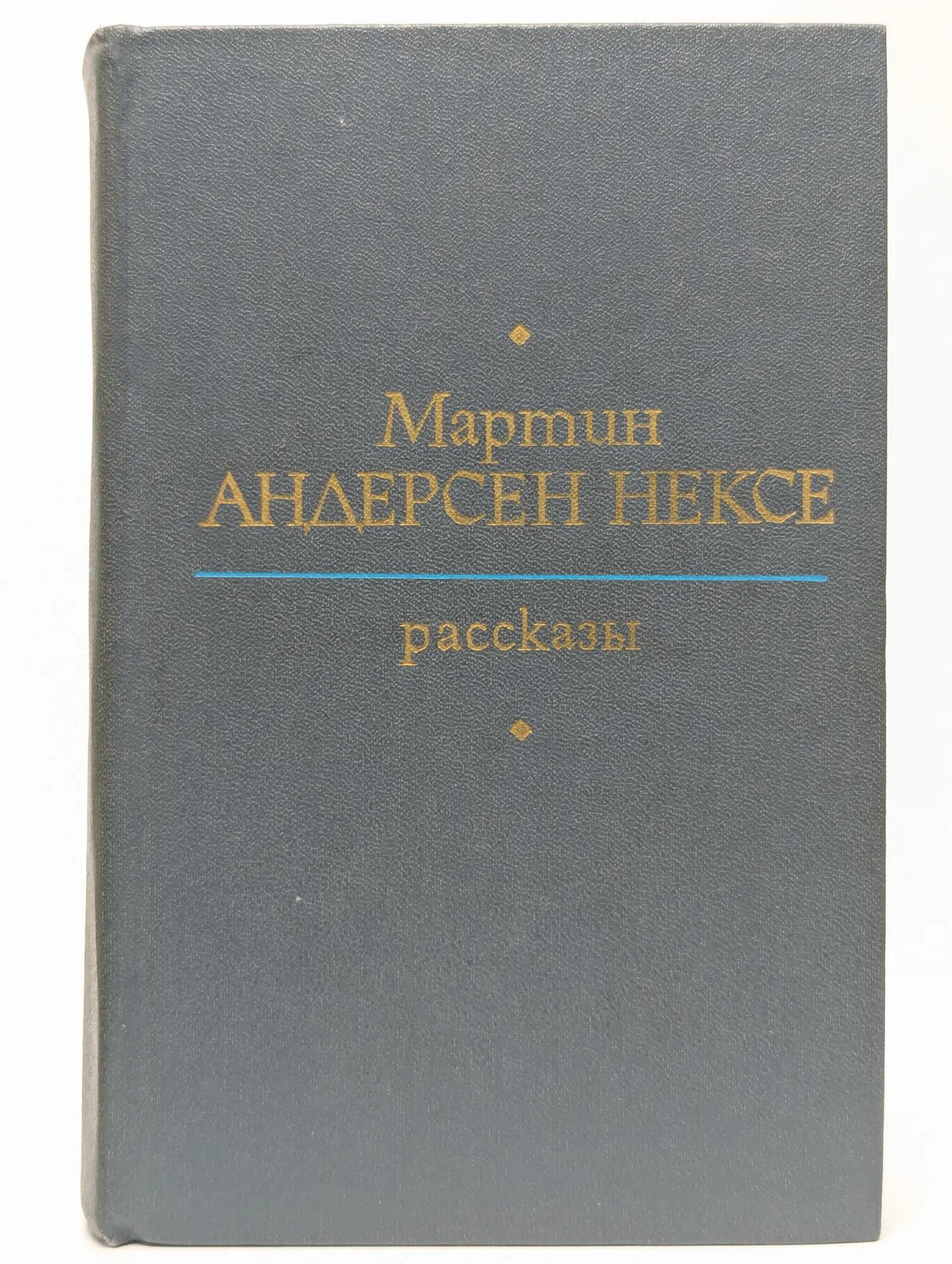 Мартин Андерсен Нексе. Рассказы Андерсен Нексе Мартин 1978