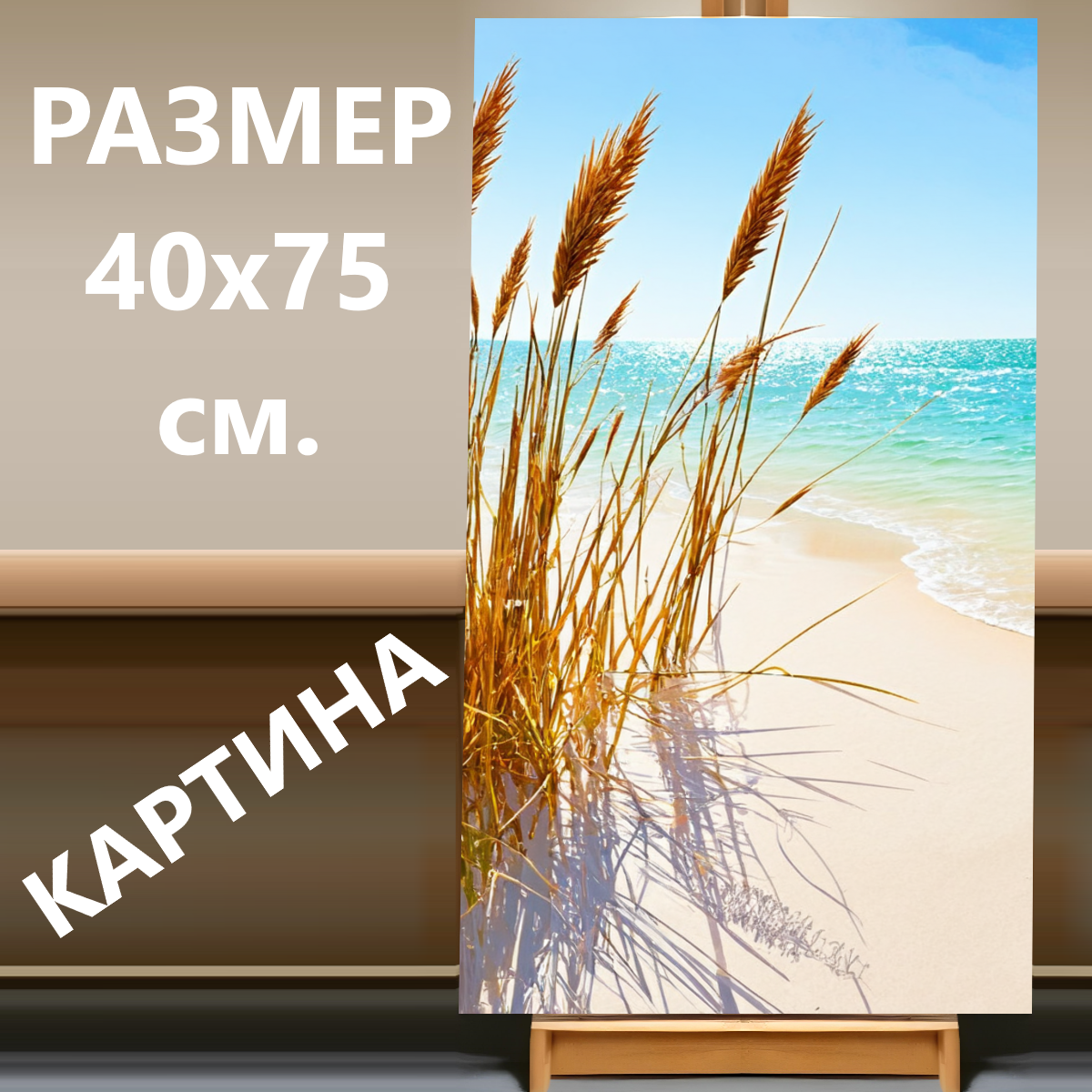 Картина на холсте "Море в стиле декоративная акварель, показывающие заросли тростника вдоль береговой линии, раскинутые под солнцем" на подрамнике 75х40 см. для интерьера