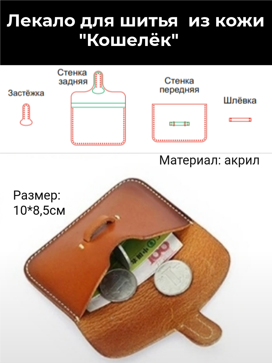 Лекало прозрачное из акрила для кожи, Кошелёк, 10,5см х8,5 см , шаг 4мм