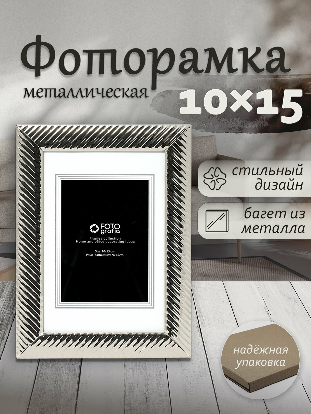 Фоторамка Fotografia 10x15 см, серебристая, FFM-5531