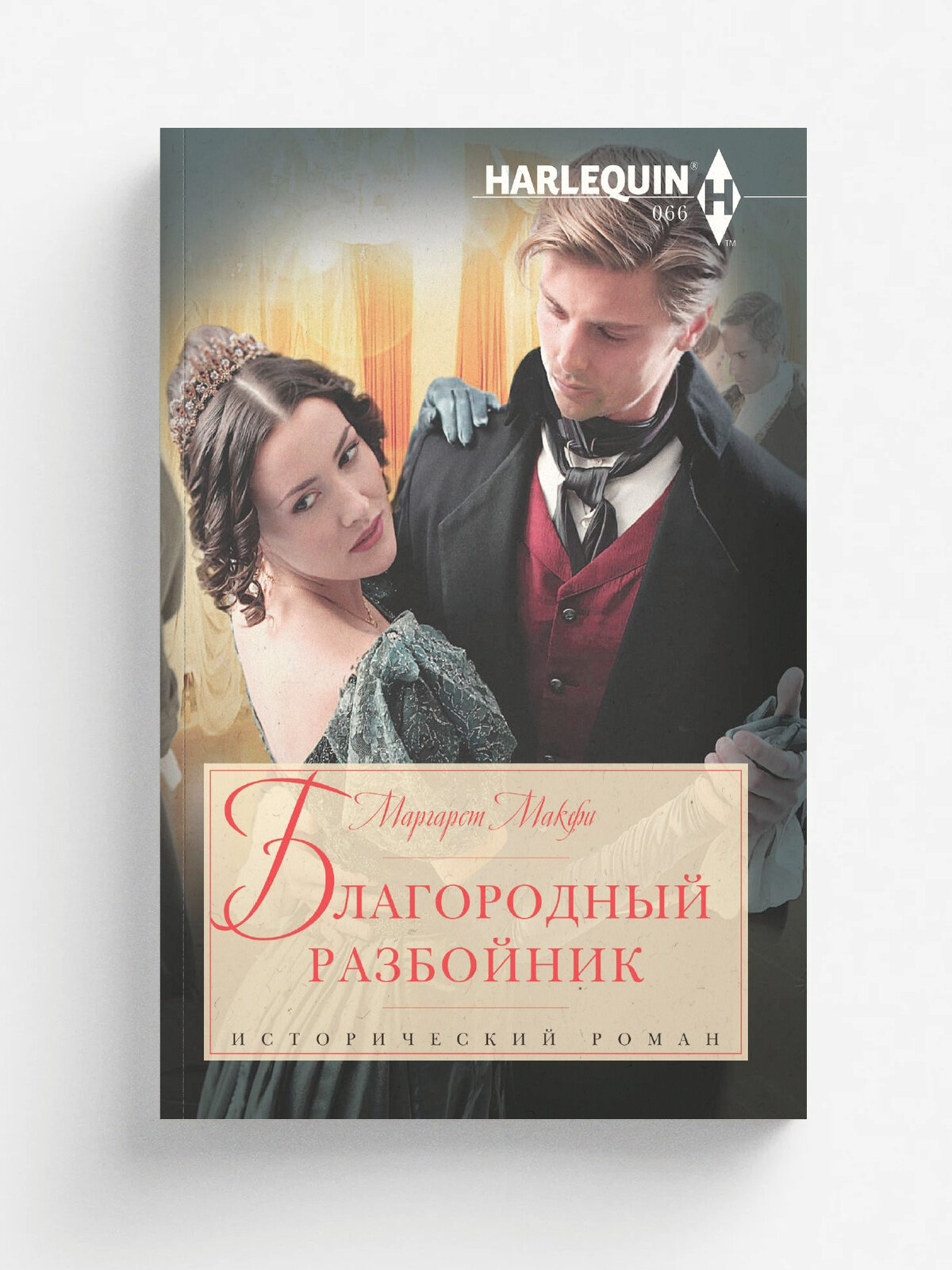 Благородный разбойник