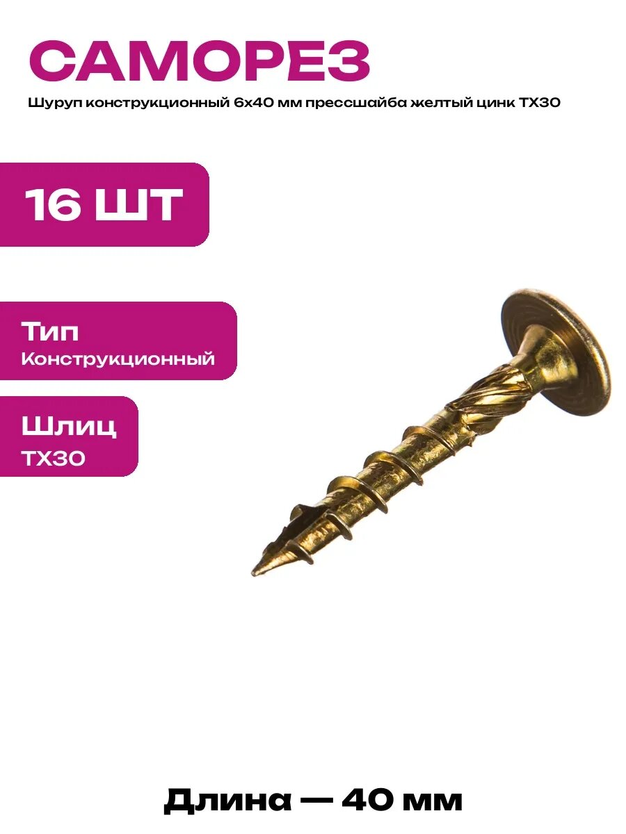 Саморез сталь 6х40 мм желтый Torx 30 прессшайба полукруглый