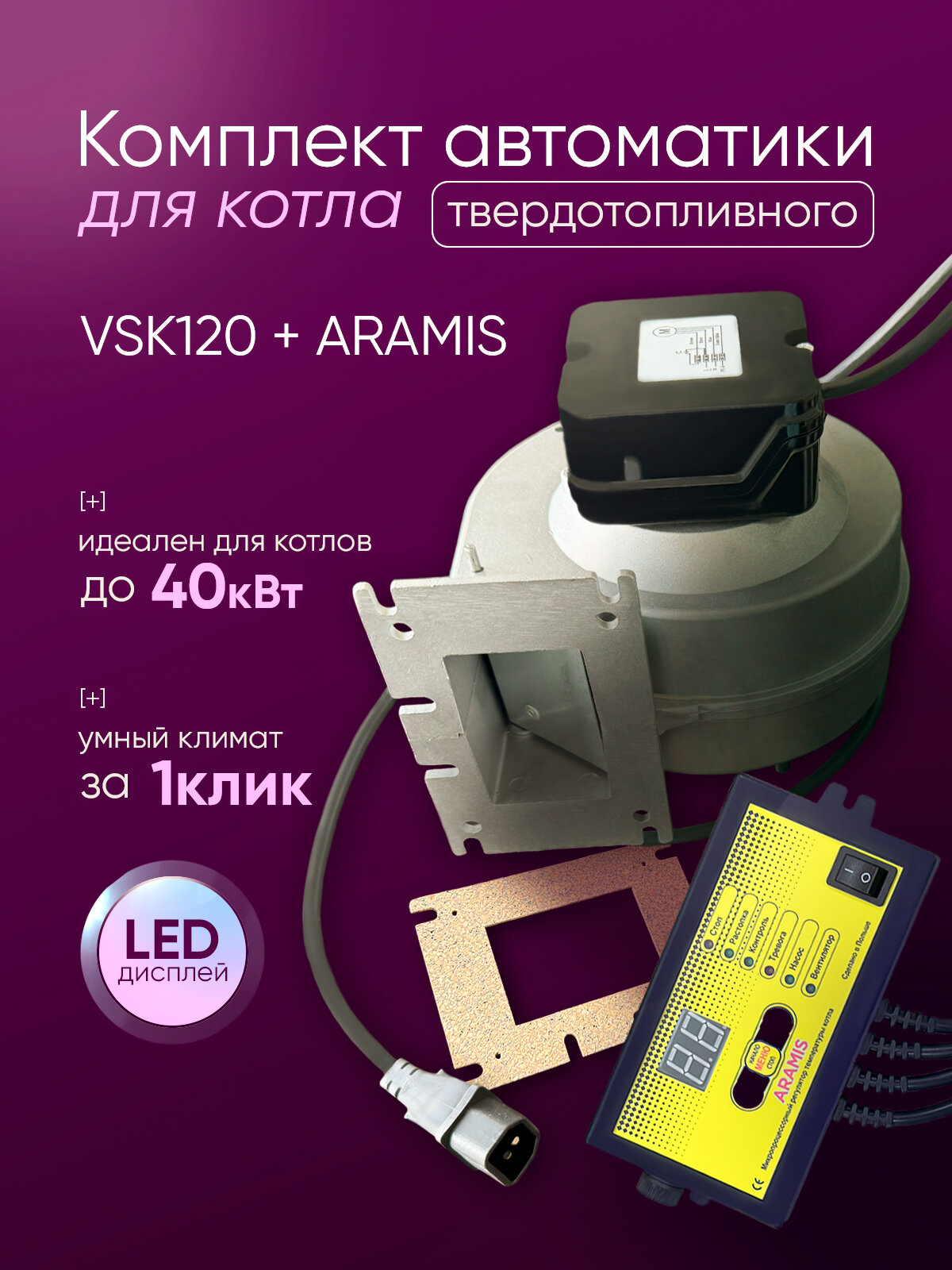 Автоматика для твердотопливного котла VSK 120 + ARAMIS