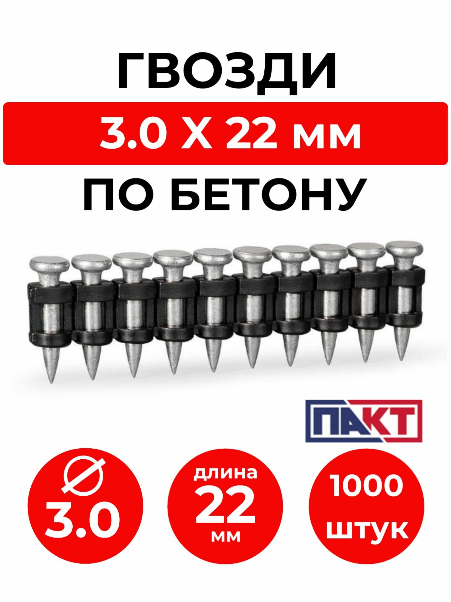 Гвоздь по бетону CN 3.0 Х 22 1000 шт. в упаковке