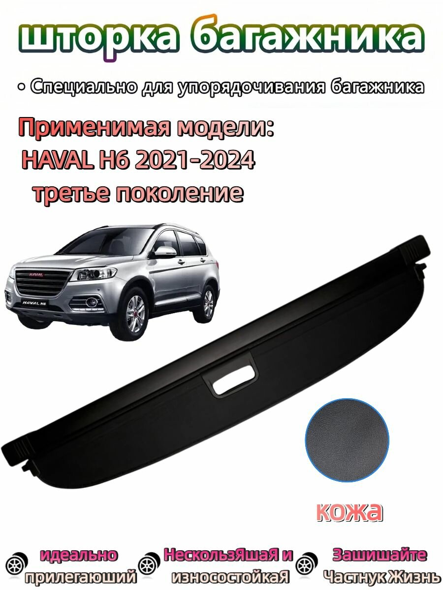 Шторка багажника для HAVAL H6 2021-2024 (3-е поколение) — модернизированная утолщённая полка, скрывает личные вещи