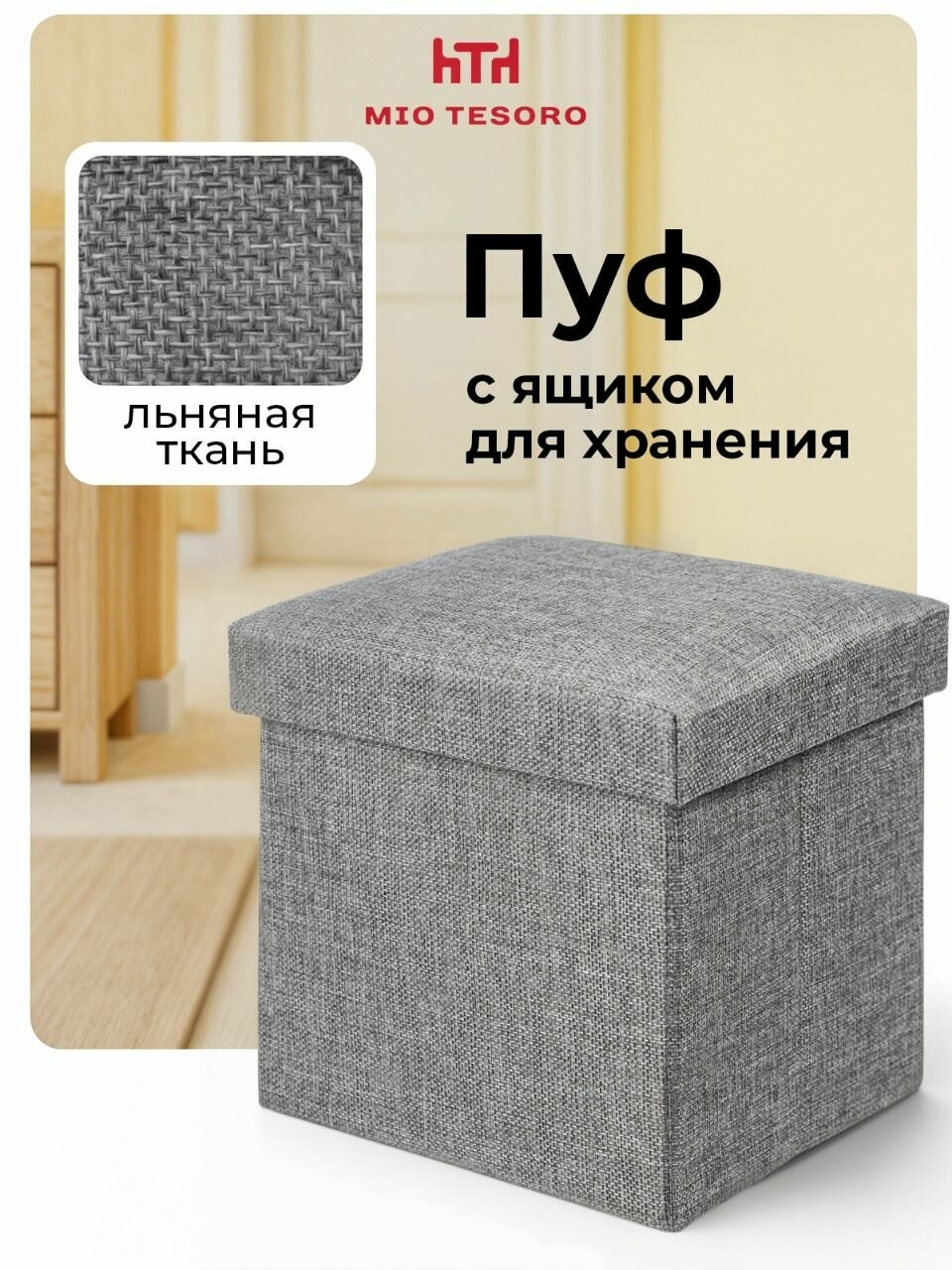 Пуфик в прихожую MIO TESORO 25 25 25 см, с ящиком для хранения, пуф на балкон, в спальню серый