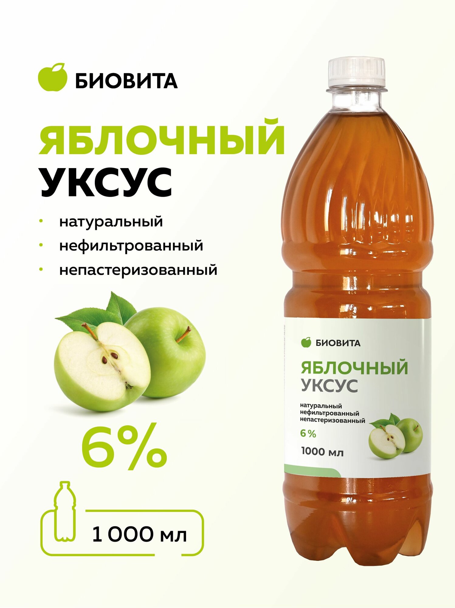 1 литр, Яблочный уксус натуральный нефильтрованный, 6 %, биовита, ПЭТ