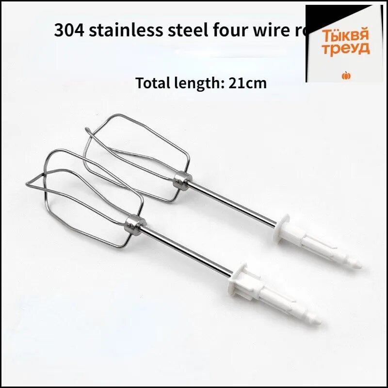 Венчик для миксера Bosch MFQ3010 MFQ3020 MFQ3030 MFQ3520 MFQ4020 MFQ4030 из нержавеющей стали 304, 4 проволоки, общая длина 21 см