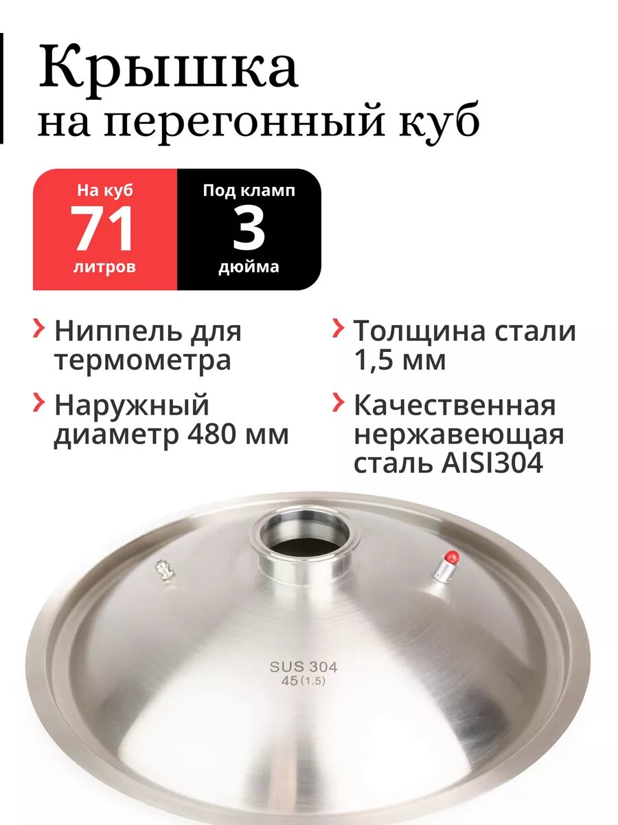 Крышка на перегонный куб ⌀ 480 мм (71/100 литров), 3 дюйма