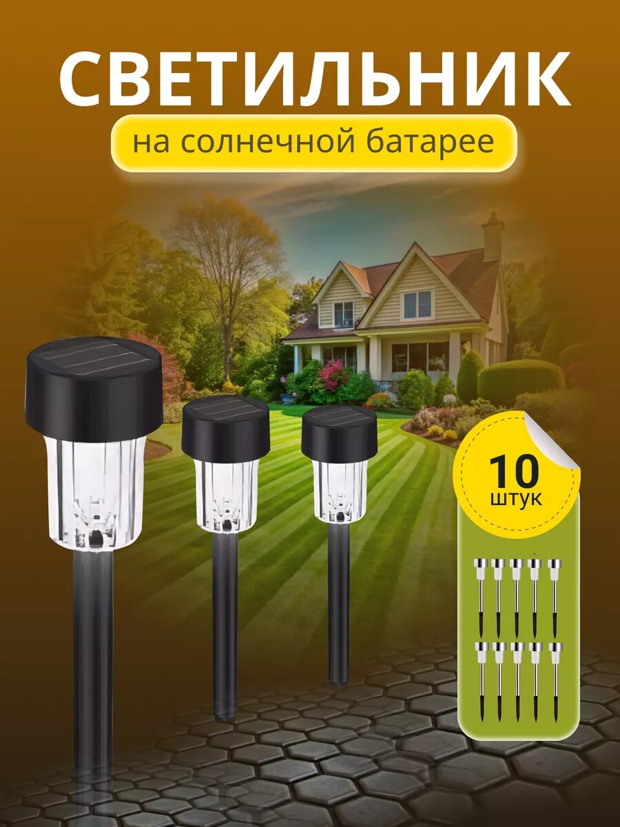 Светильник садовый уличный на солнечной батарее, 10 штук