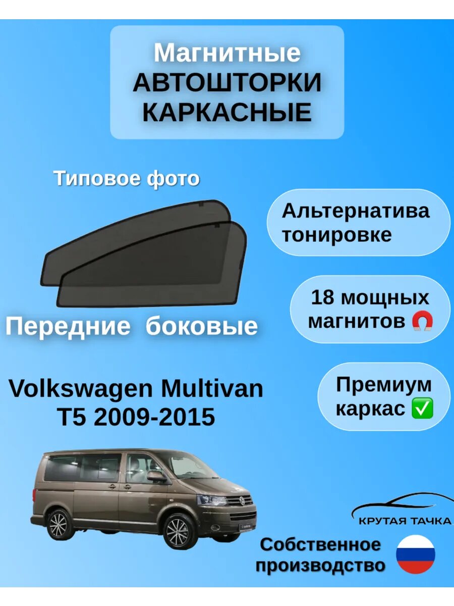 Автошторки каркасные на передние боковые для VW Multivan T5 2009-2015