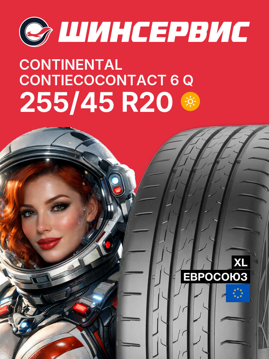 Летняя шина Continental ContiEcoContact 6 Q 255/45 R20 105W, летняя автомобильная резина