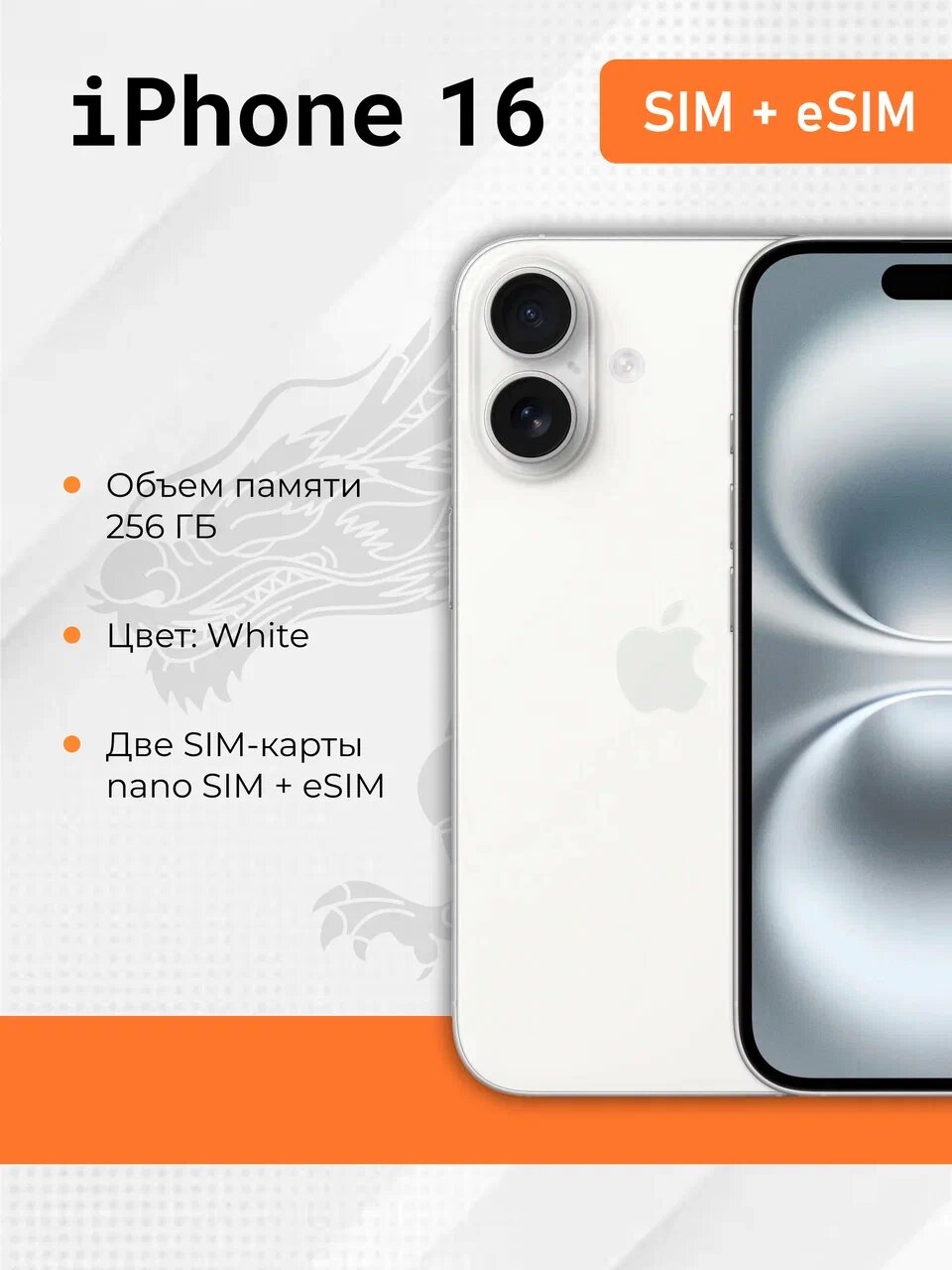 Смартфон Apple iPhone 16 256GB, Белый (White), nano SIM + eSIM