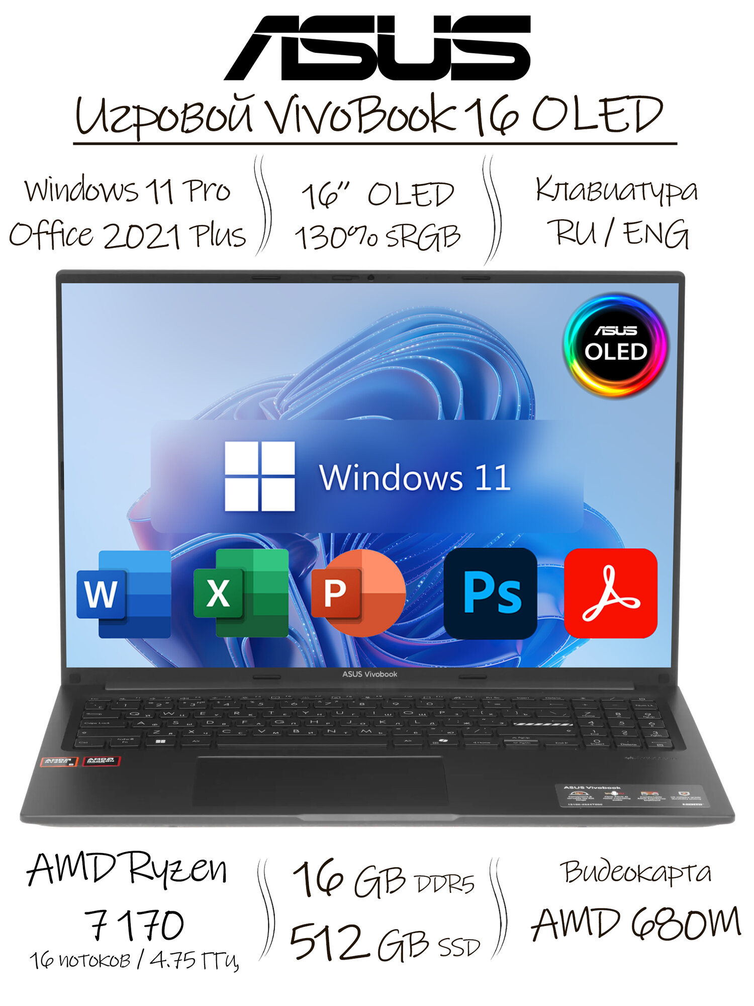 16" Ноутбук ASUS VivoBook 16 OLED, 130% sRGB, AMD Ryzen 7 170 (4.75 ГГц), RAM 16 ГБ DDR5, SSD 512 ГБ, AMD Radeon 680M, Windows 11 Pro + Office 2021 Pro Plus, Русская раскладка, EAC