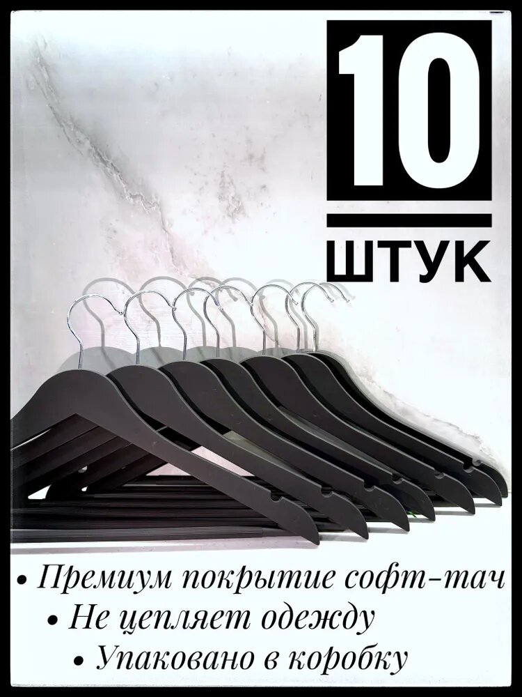 Плечики вешалки Черные для одежды деревянные матовые с soft touch (софт тач) покрытием в наборе 10 ш