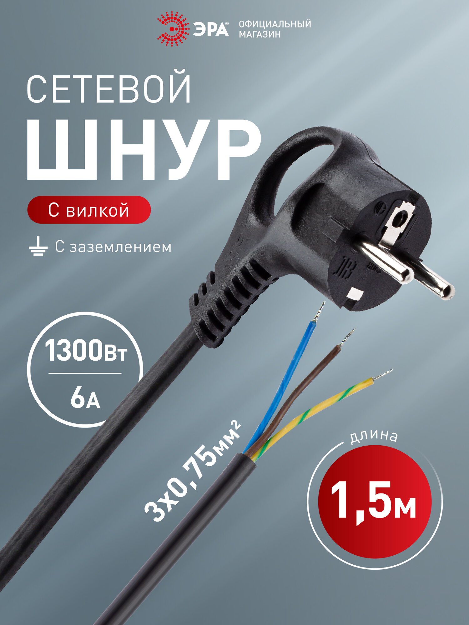 Шнур сетевой ЭРА UX-3x0,75-1,5m-B с заземлением ПВС 3x0,75мм2 с вилкой 1,5 м